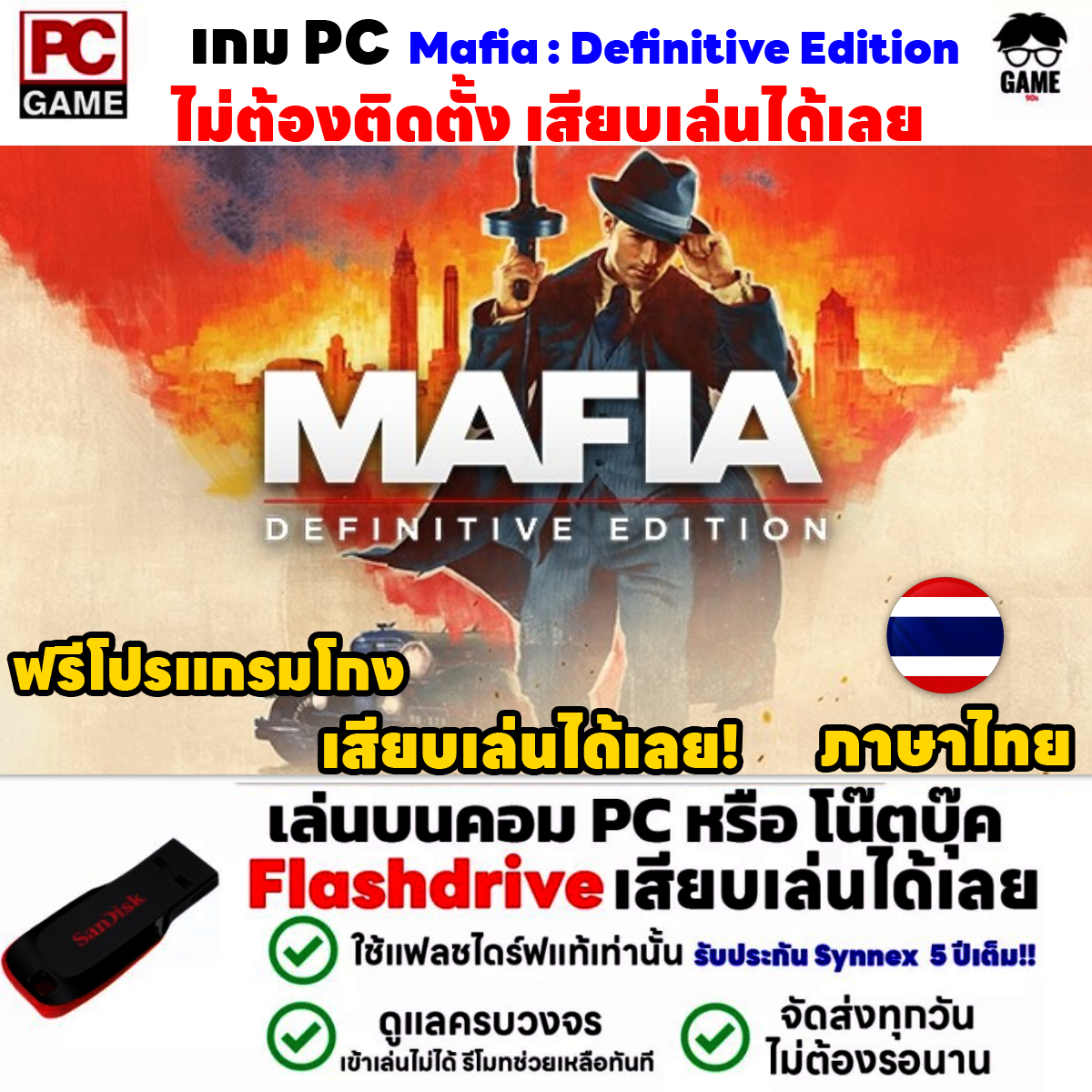 PC GAME เกม Mafia Definitive Edition ภาษาไทย เสียบเล่นได้เลย เกมส์มาเฟีย เกม Open World เล่นได้ ...