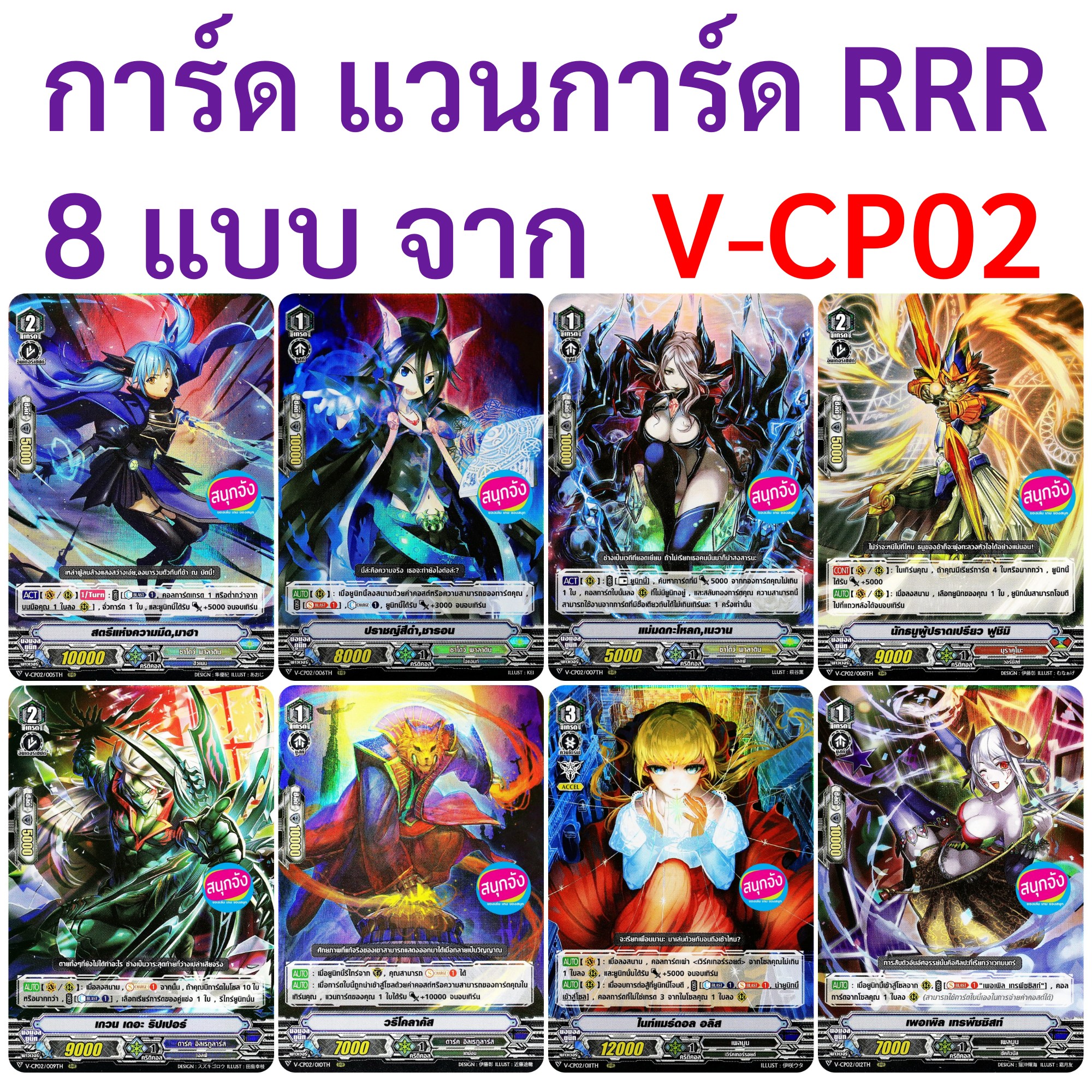Sanook Jang แวนการ์ด การ์ด RRR 8 แบบ จาก V-CP02 ฟอย (พร้อมส่ง) - Sanook jang - ThaiPick