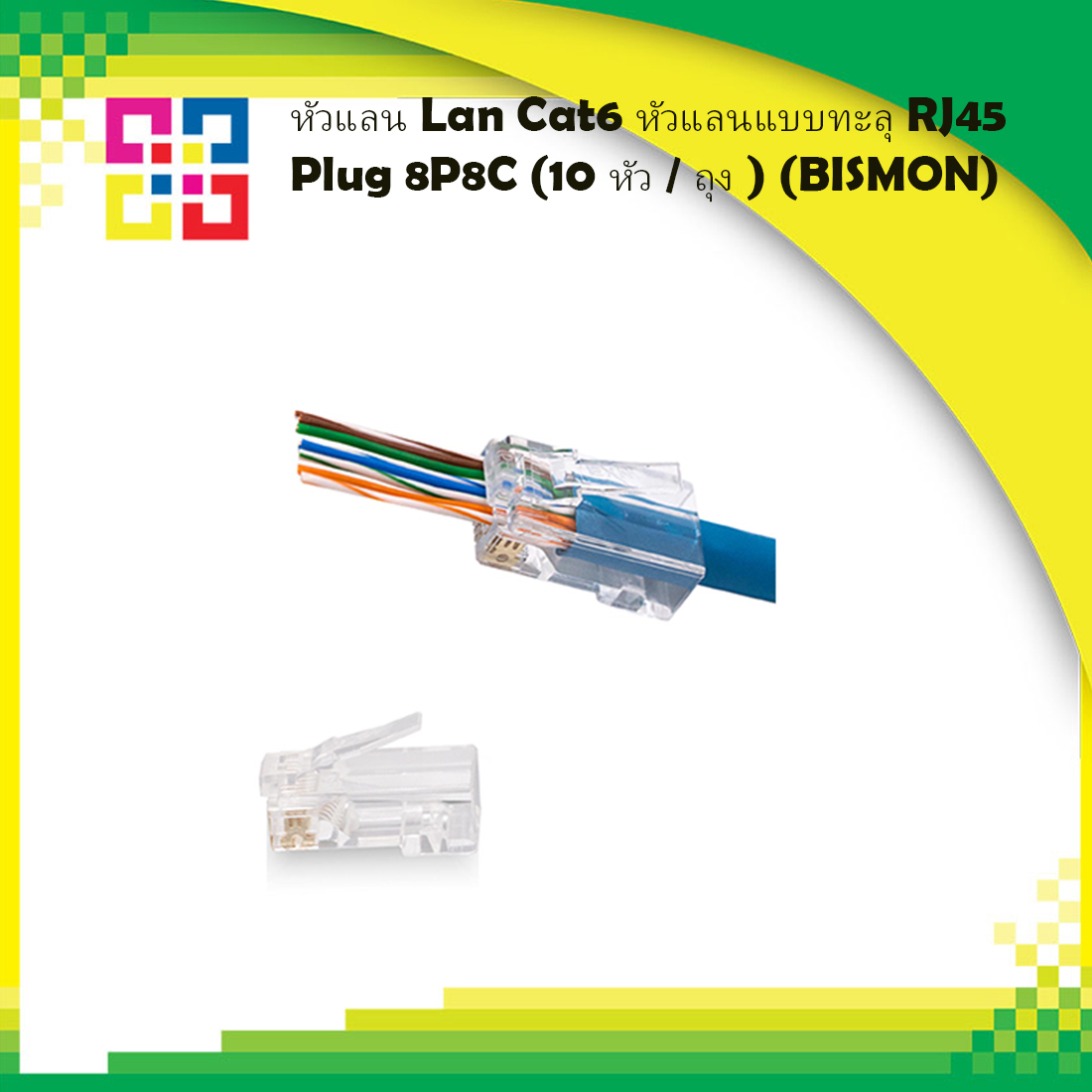 หัวแลน Lan Cat6 หัวแลนแบบทะลุ RJ45 Plug 8P8C (10 หัว/ถุง ) (BISMON ...