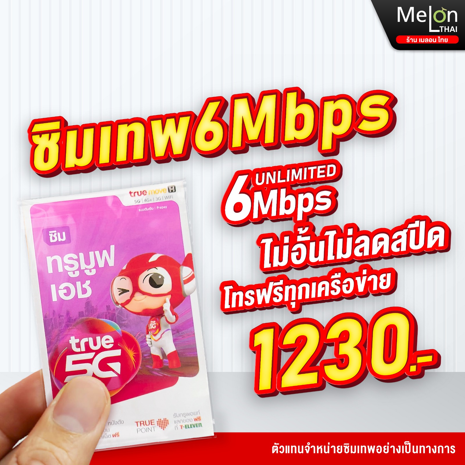 ซิมเทพ 6mbps เลือกเบอร์ได้ ซิมเน็ตไม่อั้นรายปี โทรฟรีทุกเครือข่าย ซิมเทพทรู Sim เทพ ซิมทรูมูฟ ...