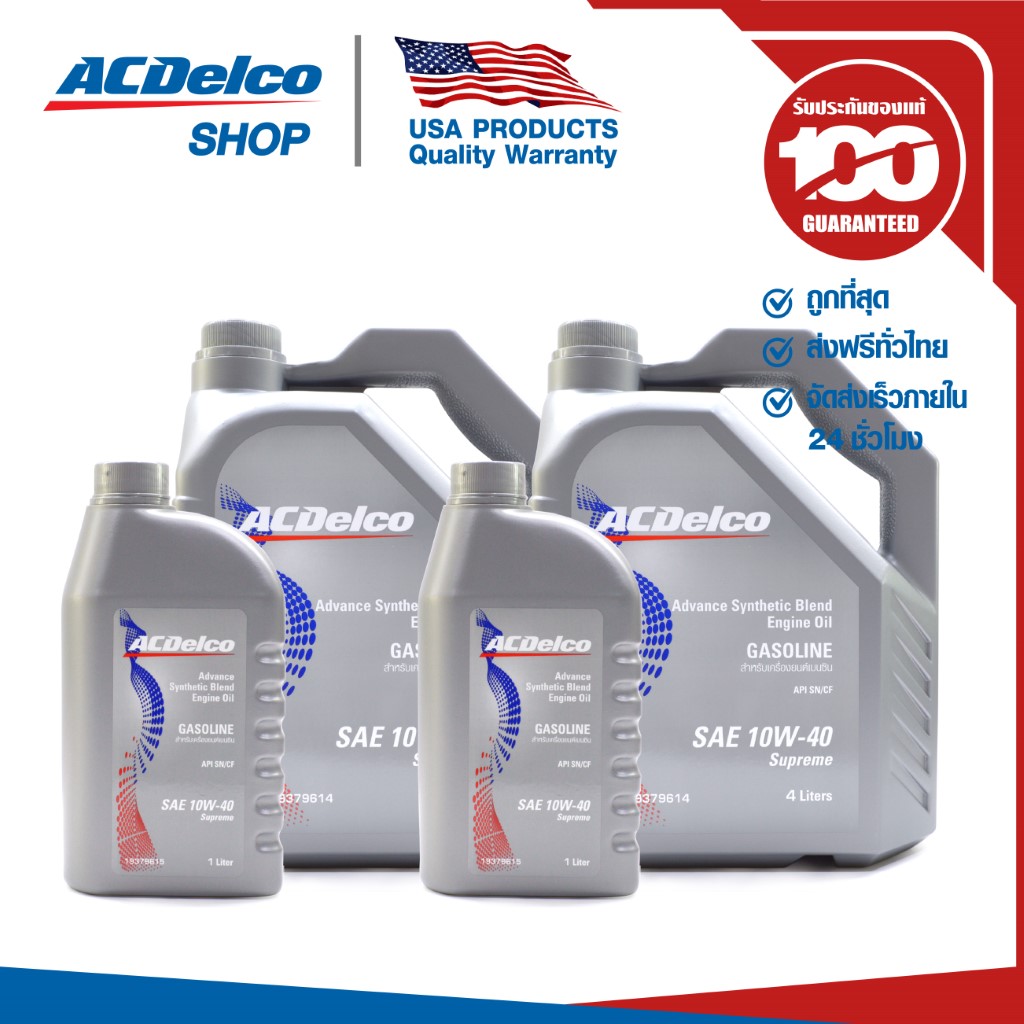 ACDelco น้ำมันเครื่องเบนซิน Supreme 10W-40 API SM/CF 4+1 ลิตร (2 ชุด) / 19379616P - ACDelco Shop ...