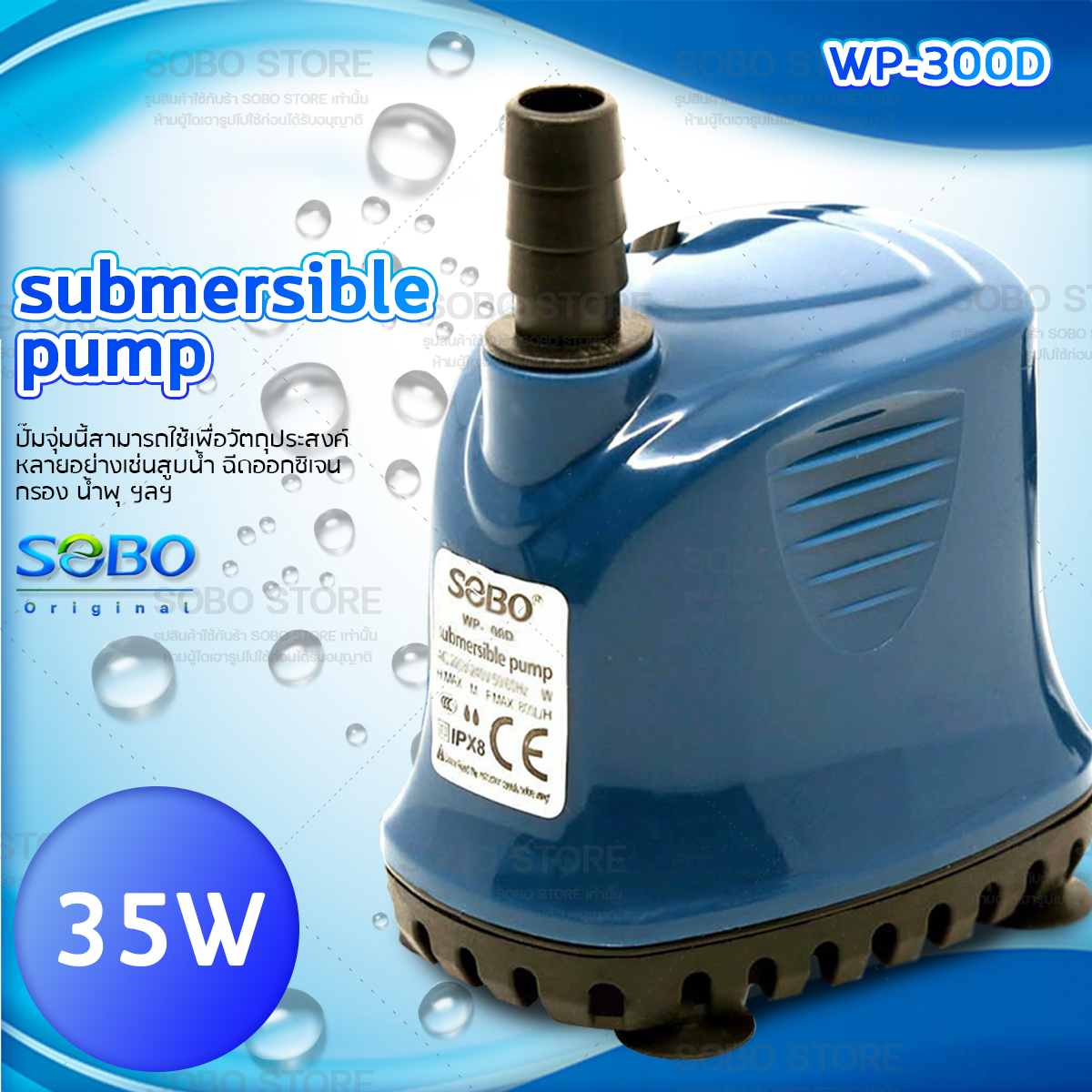 Pump SOBO WP-100D/300D/500D ปั๊มน้ำพิพิธภัณฑ์สัตว์น้ำ ปั้มน้ำ ปั้มแช่ ...