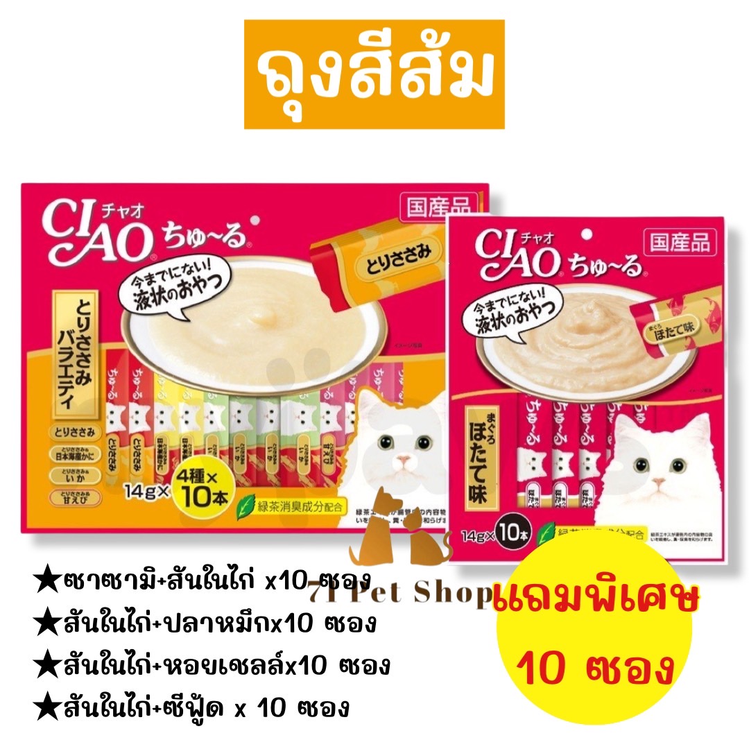 Ciao แมวเลียชูหรุกระปุก สำหรับแมวทุกสายพันธุ์ แบบกระปุกบรรจุ 50 ชิ้น และแบบซอง 40 ชิ้นแถมฟรีอีก ...