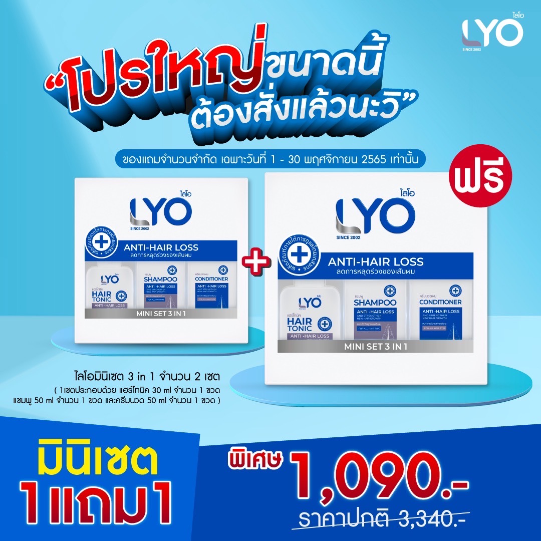 LYO Hair tonic Mini Set 1ฟรี1 แฮร์โทนิค 30มล.+แชมพู 50มล.+ครีมนวด50มล.(1เซต ได้3ขวด)ขนาดพกพา ลด ...