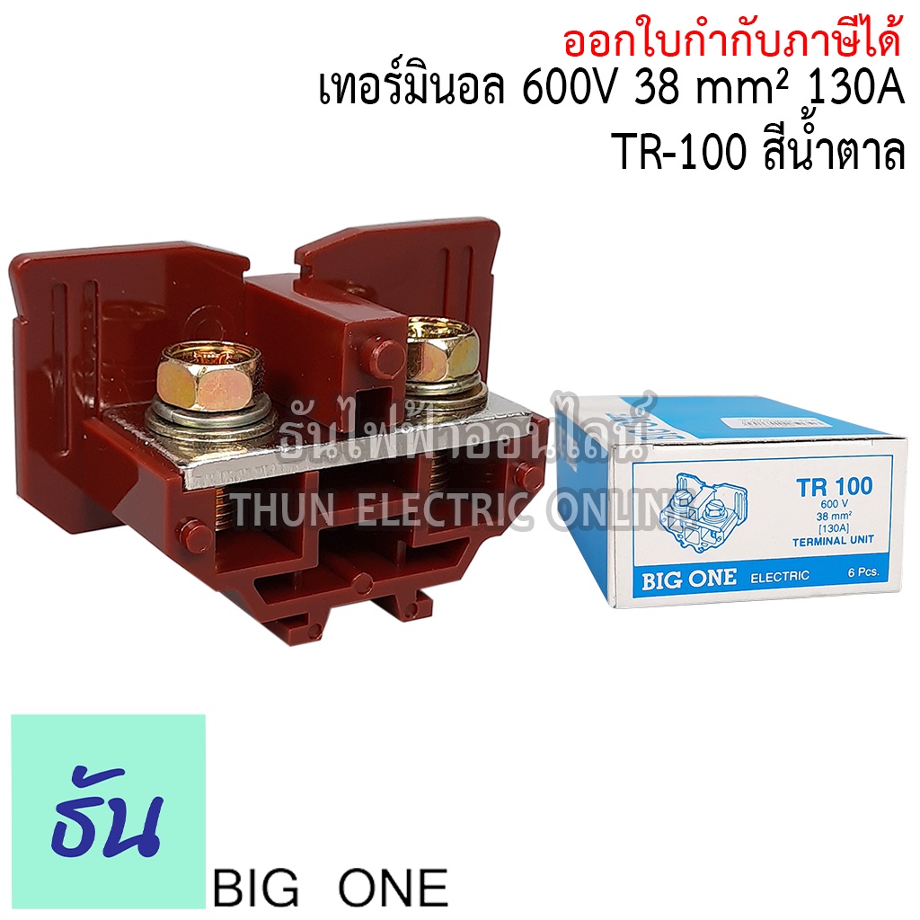 [สุดปัง] BIGONE เทอร์มินอล TR-100 TERMINAL 130A สีน้ำตาล (6ตัว) เทอมินอ ...