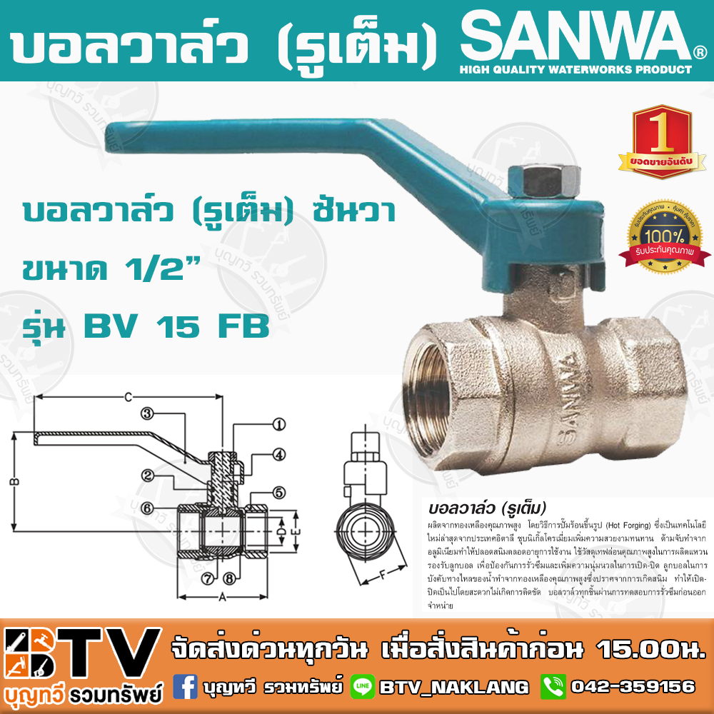 บอลวาล์ว (รูเต็ม) SANWA ซันวา ขนาด 1/2" รุ่น BV 15 FB ผลิตจากทองเหลืองคุณภาพสูง หมดปัญหาเรื่อง ...
