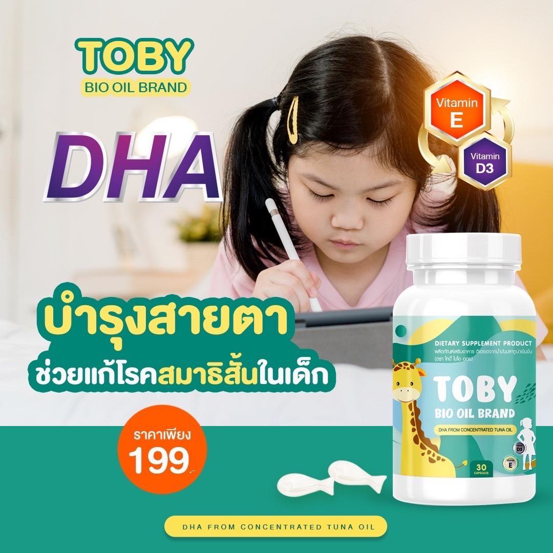 Toby Bio oil brand โทบี้ ไบโอ ออย DHA ดีเอชเอ อาหารเสริมบำรุงสมองเด็ก ...
