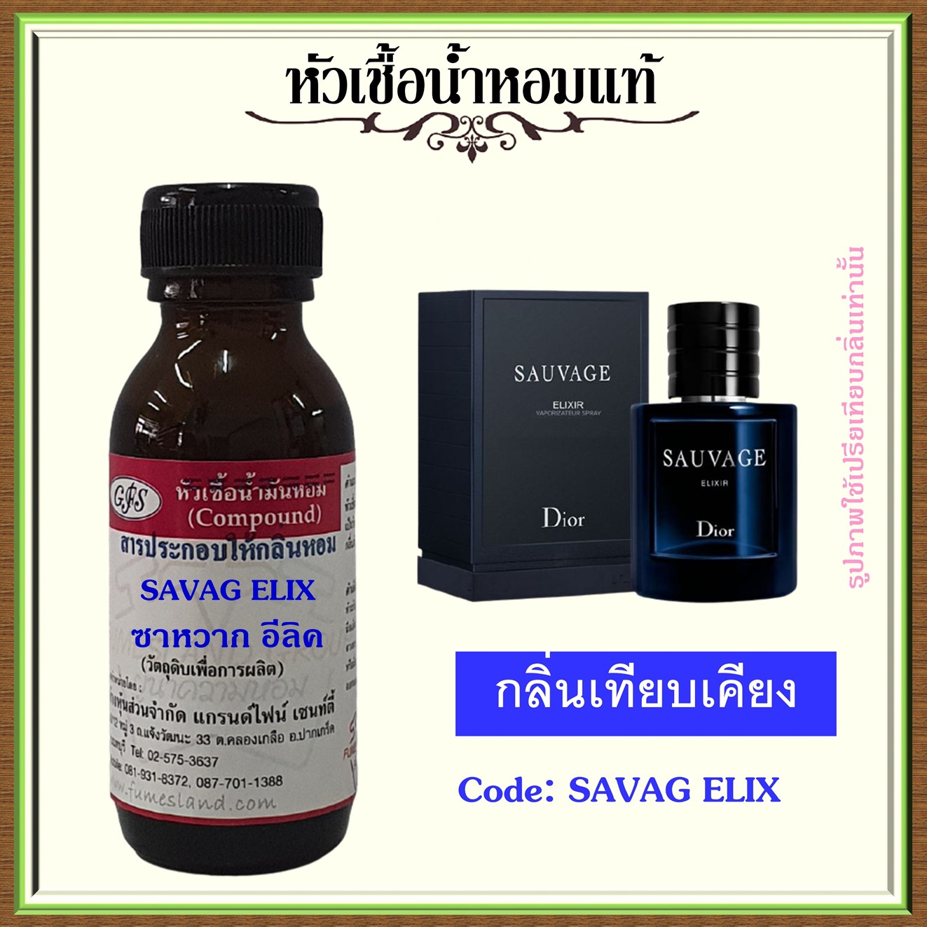 หัวเชื้อน้ำหอมแท้ ดิออร์ กลิ่น SAUVAGE Elixir ขนาด 30 มล. - ร้านน้ำหอม ...