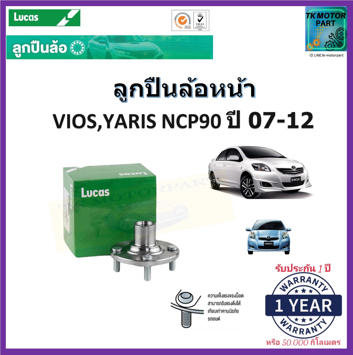ลูกปืนล้อหน้า โตโยต้าวีออส Toyota Vios ,ยารีส Yaris NCP90,93 ปี 07-12 ...