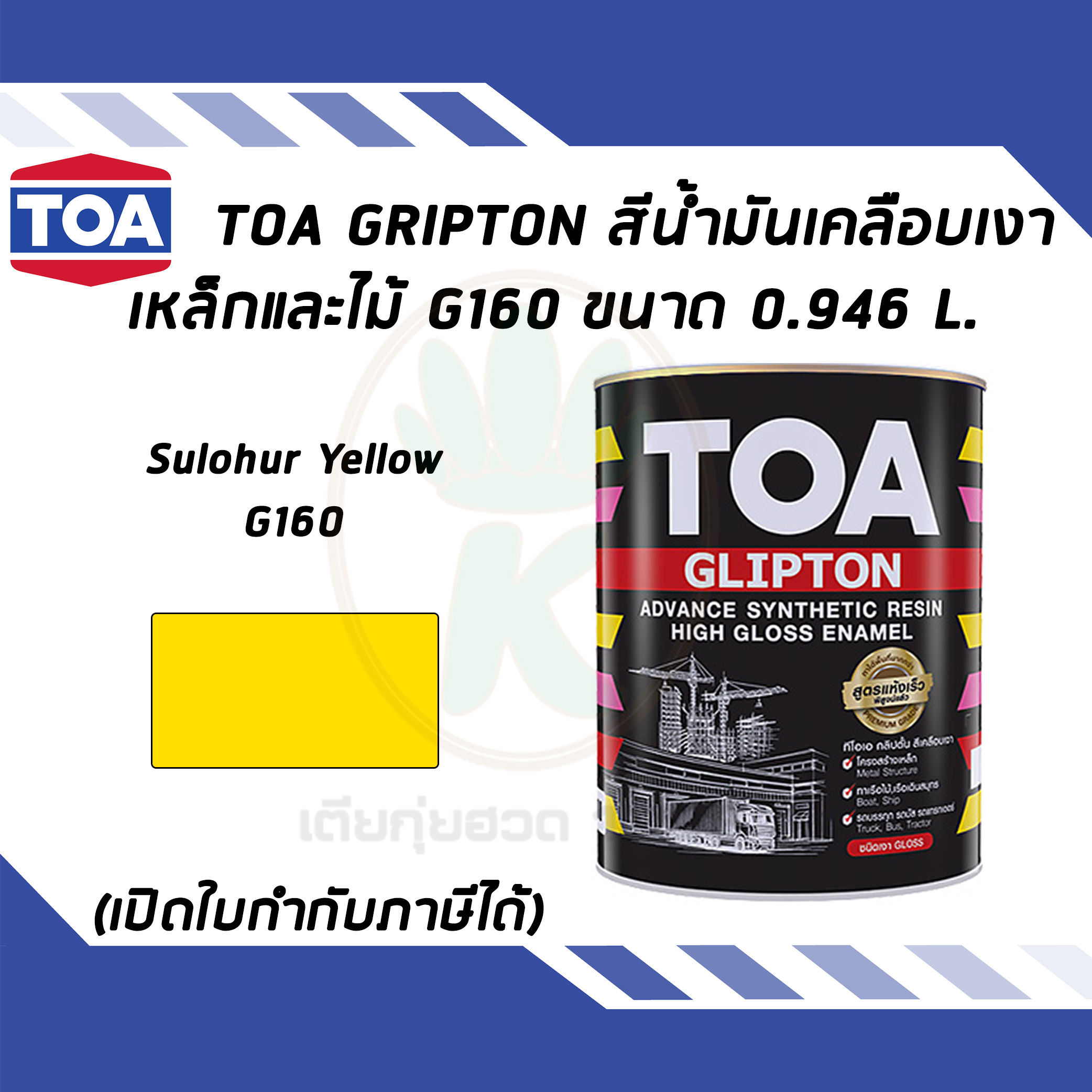 TOA Glipton สีน้ำมันเคลือบเงาเหล็กและไม้ สี Sulohur Yellow เบอร์ G160 ...