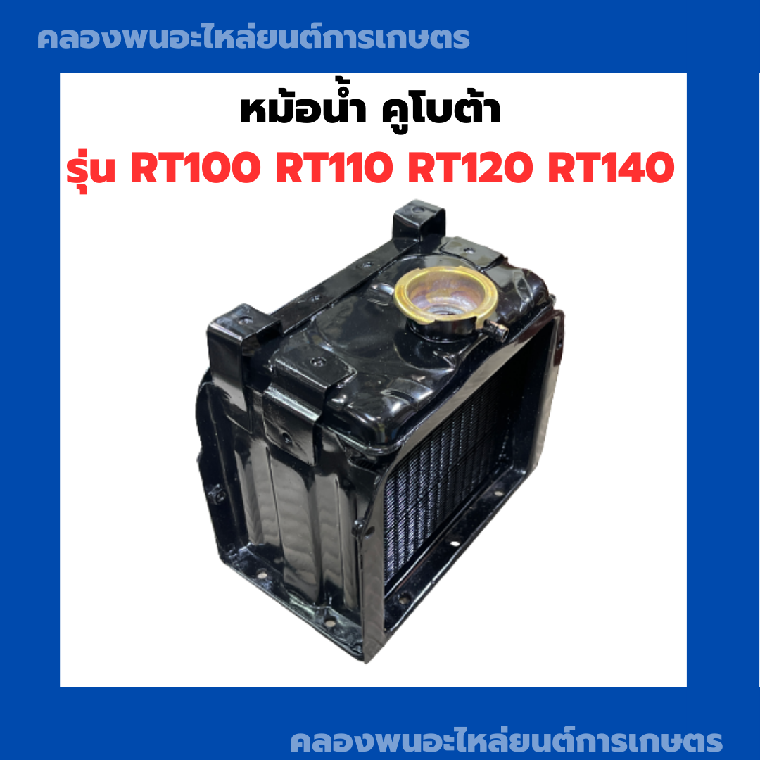 หม้อน้ำ คูโบต้า RT100 RT110 RT120 RT140 หม้อน้ำคูโบต้า หม้อน้ำRT หม้อน้ำคูโบต้าRT หม้อน้ำRT140 ...