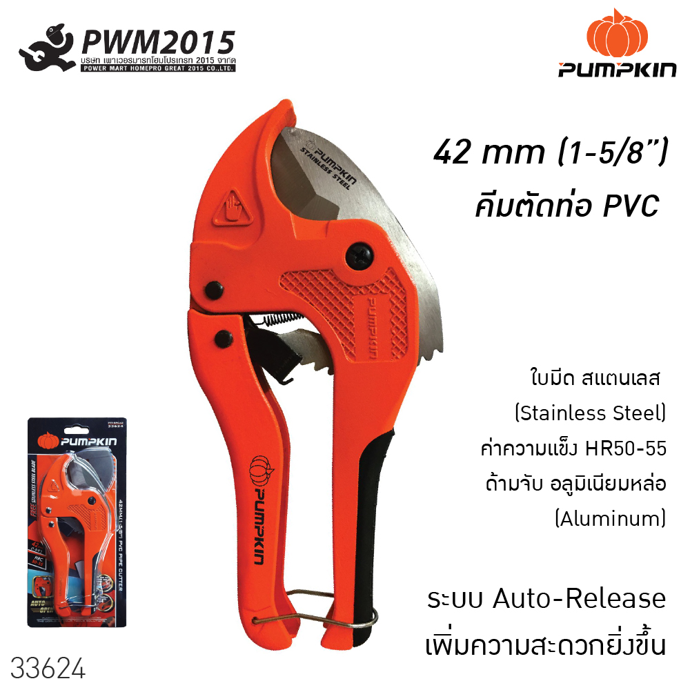 PUMPKIN กรรไกรตัดท่อ รุ่นออโต้ PVC + แถมใบมีด 1 ใบ AUTO PTT-RPC42 33624 ...
