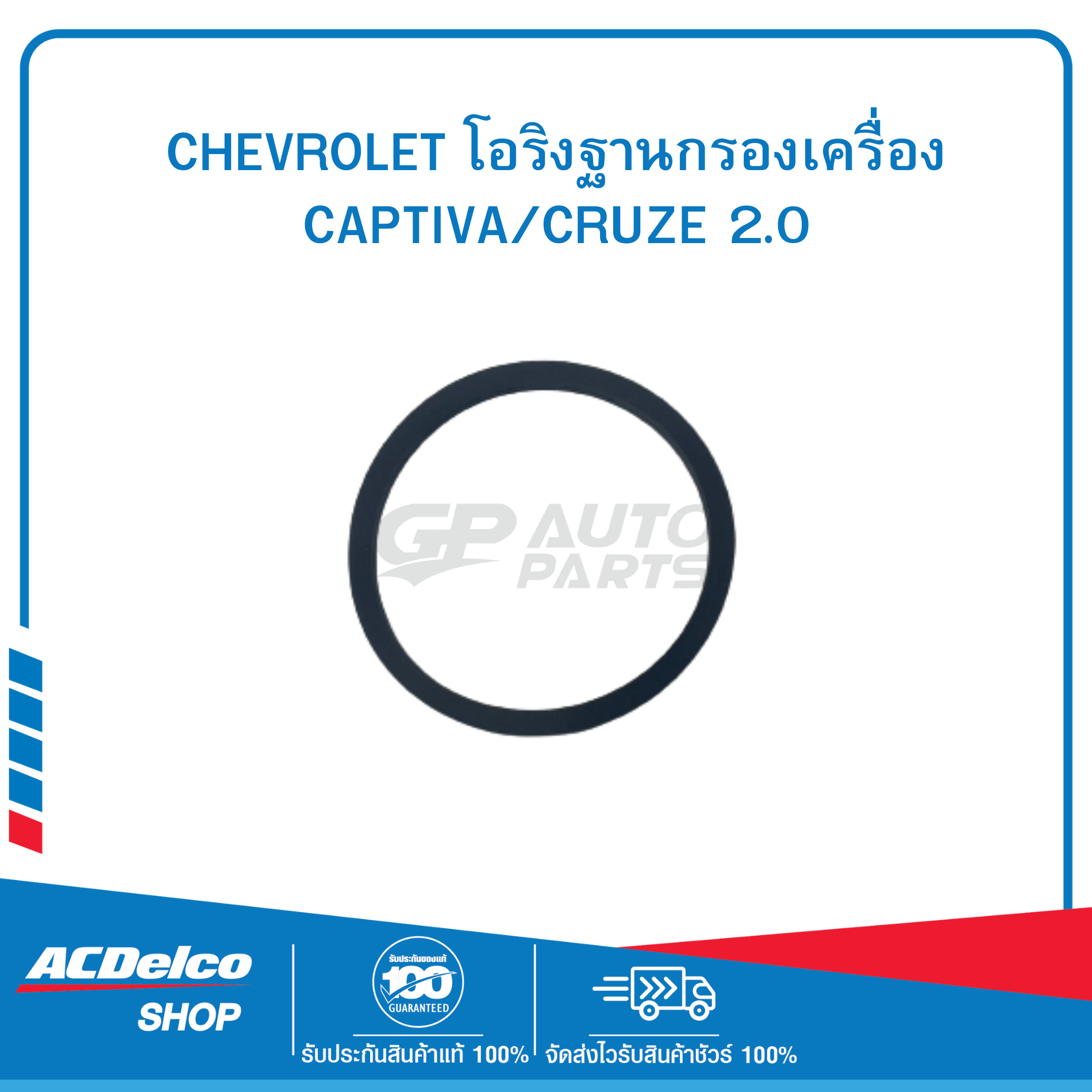 CHEVROLET 93743630 โอริงฐานกรองเครื่อง CAPTIVA/CRUZE 2.0 | Lazada.co.th