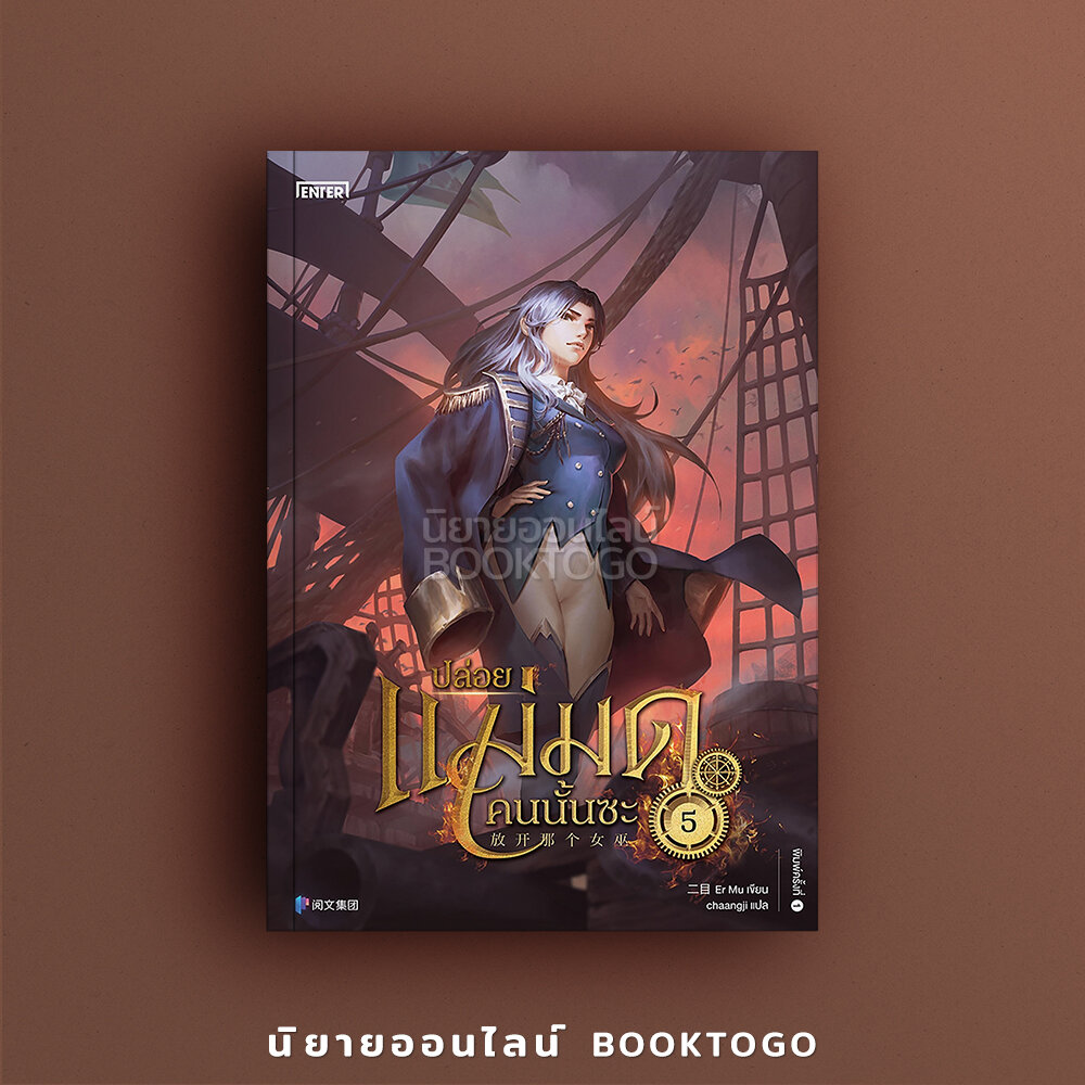 [ลอตแถมการ์ด พร้อมส่ง] ปล่อยแม่มดคนนั้นซะ เล่ม 5 Release that Witch (26 ...