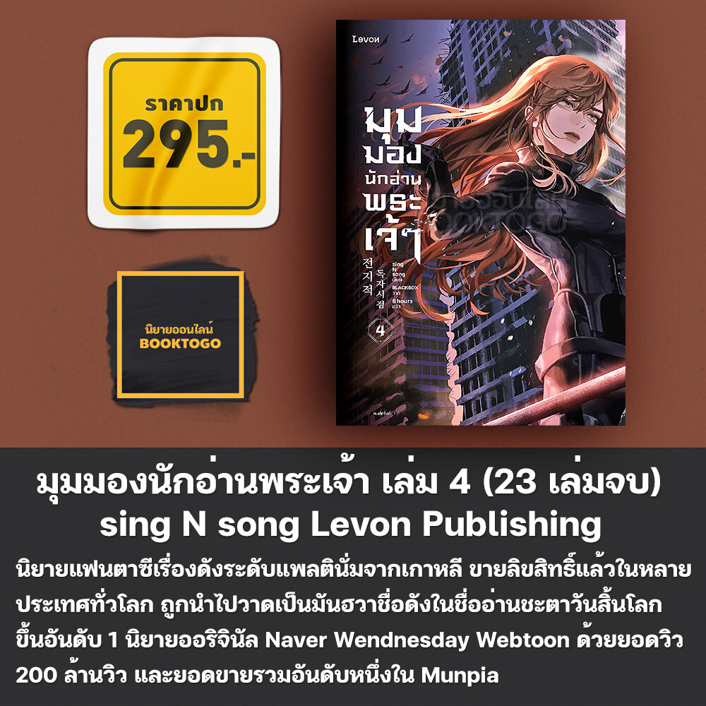 เริ่มส่ง 18166 มุมมองนักอ่านพระเจ้า เล่ม 1-11 (23 เล่มจบ) sing N song Levon Publishing - นิยาย ...