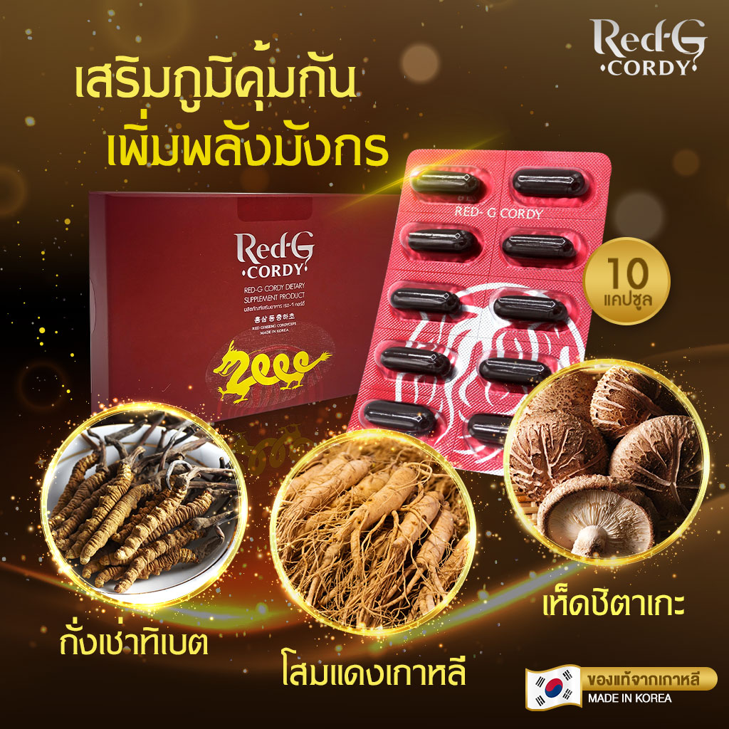 เรดจี คอร์ดี้ ถั่งเช่าทิเบต ผสมโสมแดงเกาหลี จากผู้ผลิตอันดับ 1 ของ ...