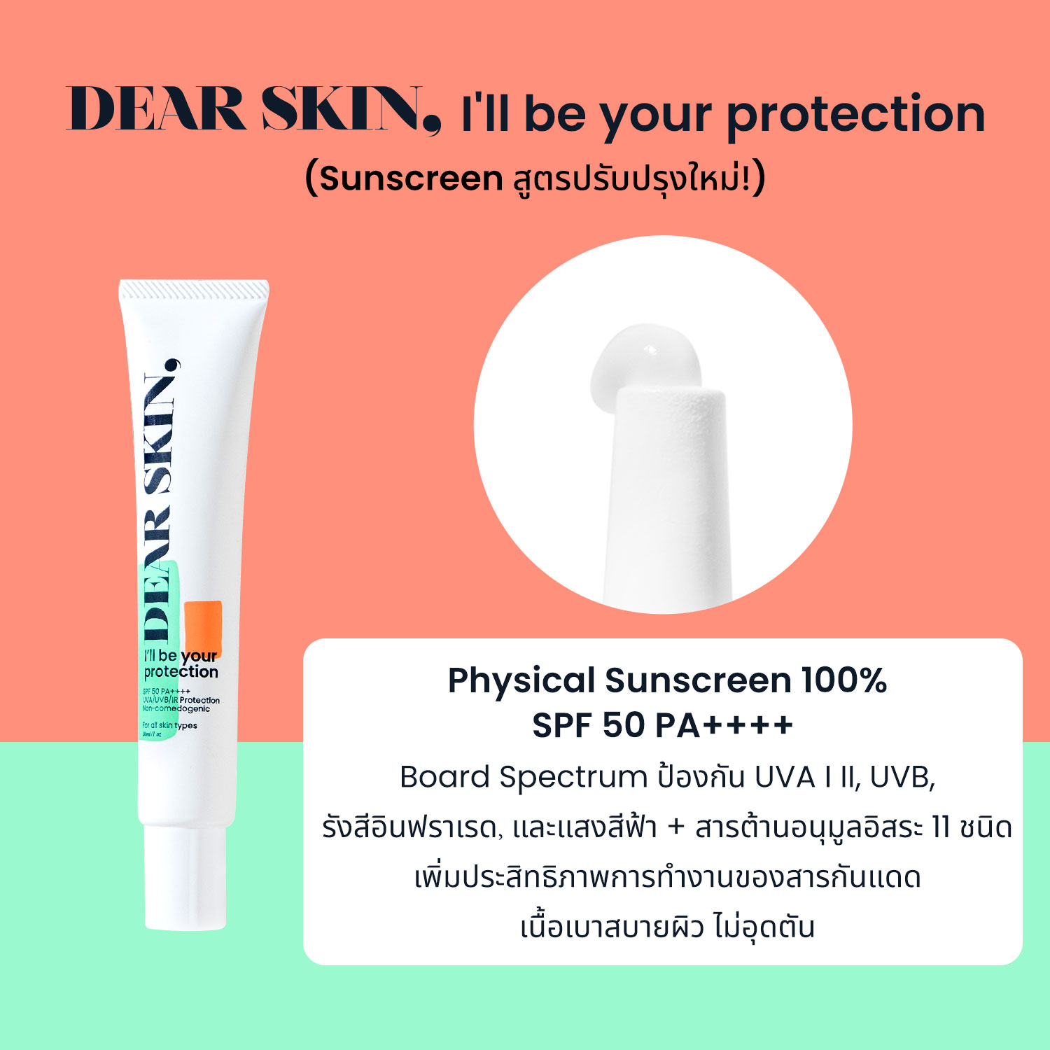 DEAR SKIN, (Sunscreen) I'll be your protection เดียร์ สกิน ไอ วิล บี ...
