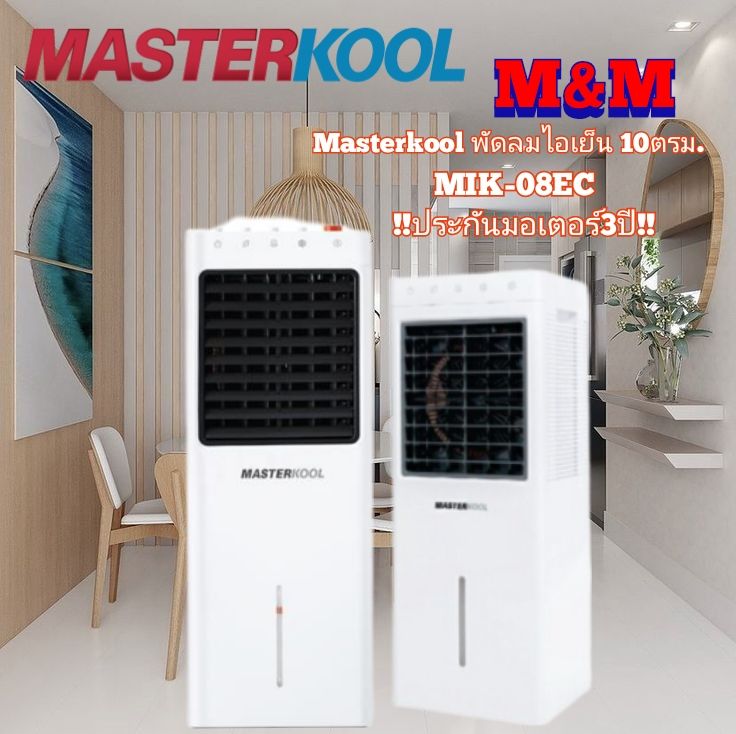 MASTERKOOL พัดลมไอเย็น รุ่น MIK-08EC(10ตารางเมตร) ไม่มีรีโมท (กดสั่งซื้อ1ชิ้อ ต่อ1ชิ้น) - เอ็ม ...