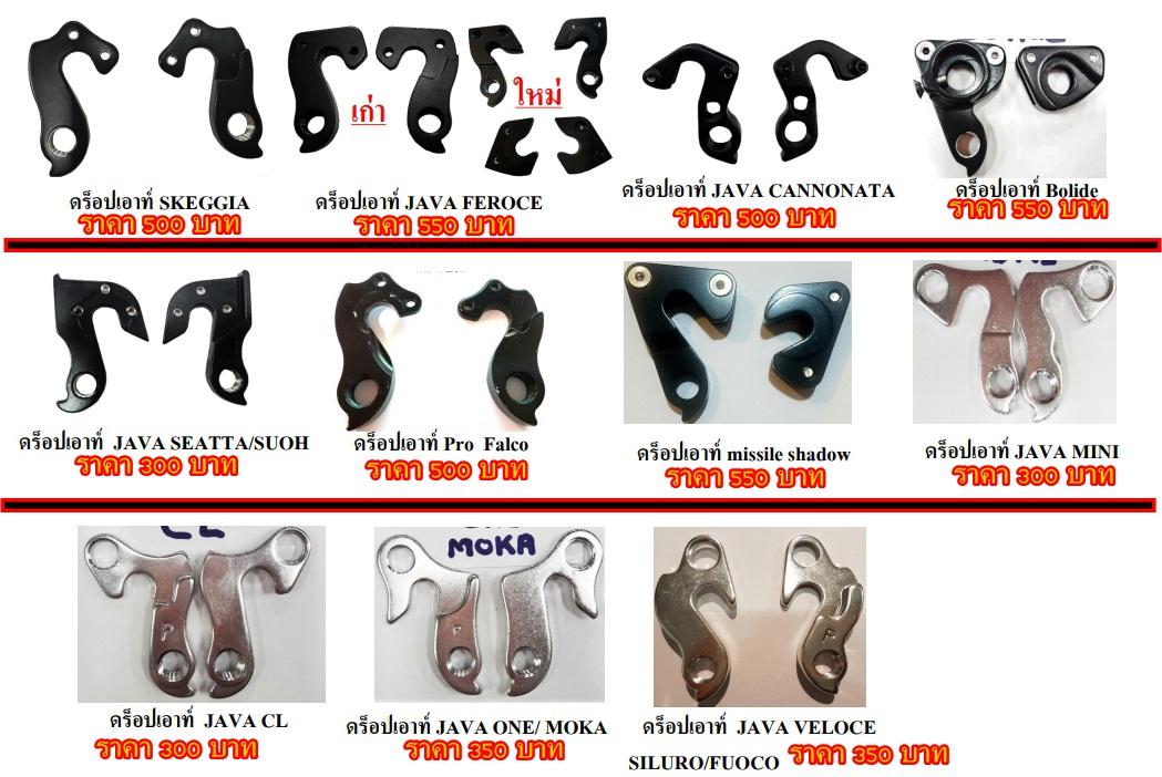 ดรอพเอาท์ DROPOUT JAVA จักรยาน JAVA FEROCE ใหม่ - Thai Bike - ThaiPick