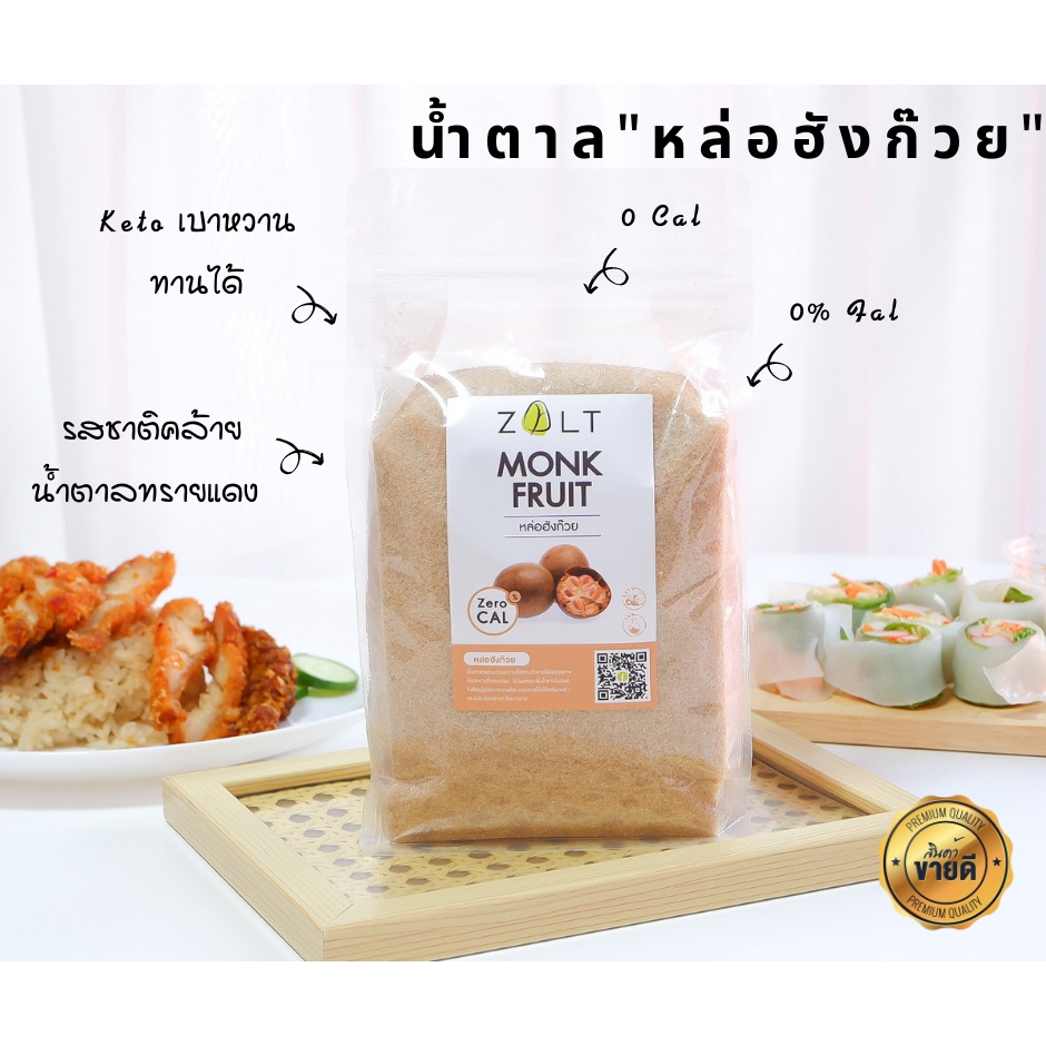 Zalt น้ำตาลหล่อฮังก๊วย มีใบรับรองอย น้ำตาลหล่อฮังก้วย น้ำตาลคีโต น้ำตาล ...