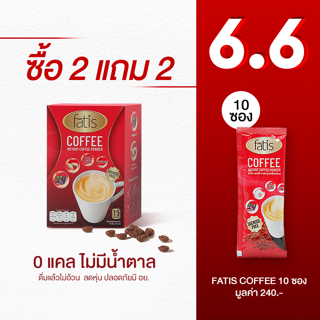 ของแท้100 3กล่อง FATIS COFFEE กาแฟล็อคหุ่น คุมหิว ตัวช่วยคุมน้ำหนัก ไม่ ...