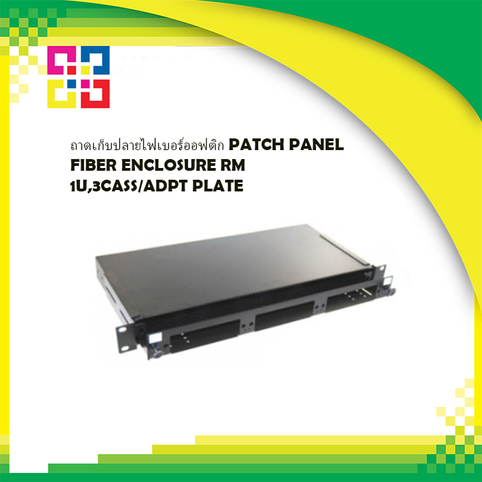 ถาดเก็บปลายไฟเบอร์ออฟติก PATCH PANEL FIBER ENCLOSURE RM 1U,3CASS/ADPT ...