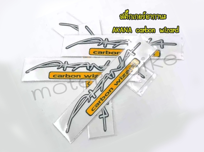 สติ๊กเกอร์อากานะ แต่งอาคานะ AKANA carbon wizard รูปถ่ายจากสินค้าจริง ...