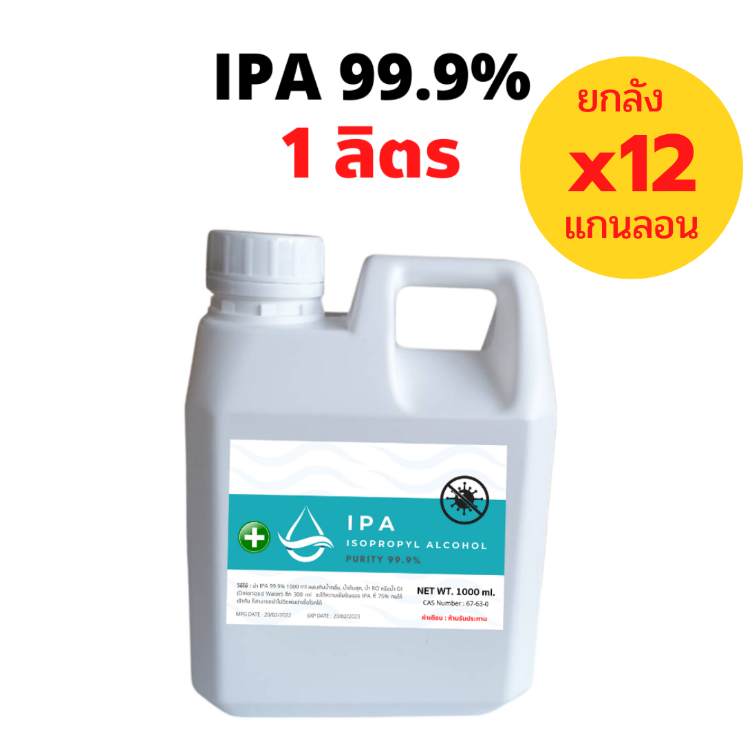 IPA 99.9% 1 ลิตร(*12แกนลอน) Isopropyl Alcohol,ไอโซโพรพิล แอลกอฮอล์,ไอโซ ...