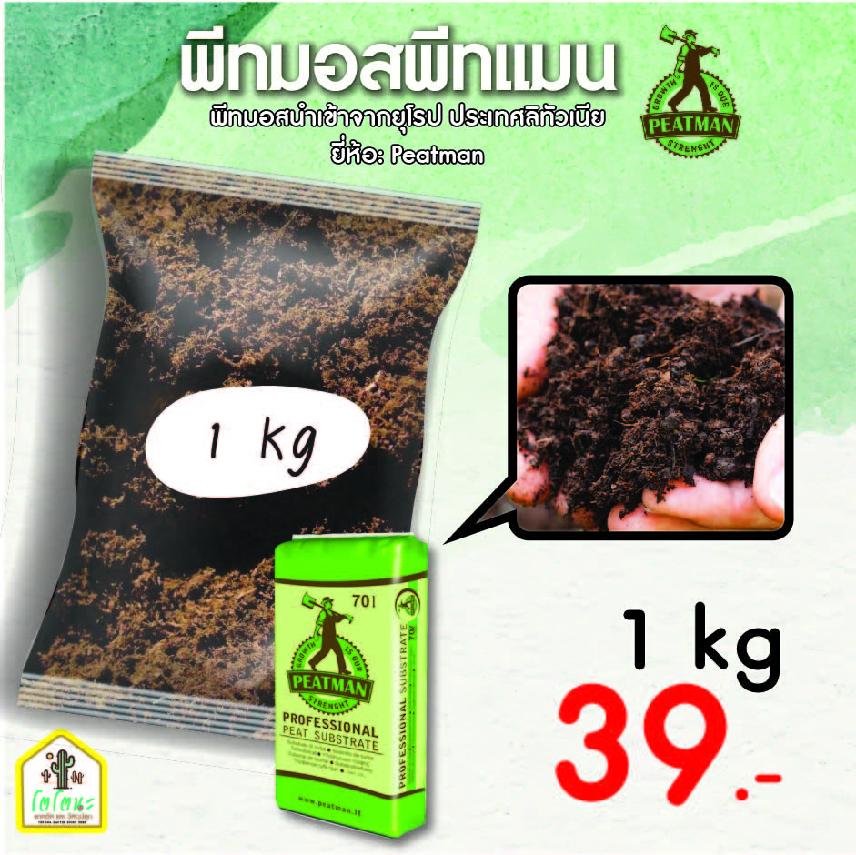 พีทมอส พีทแมน (Peatman Peat Moss) นำเข้าจากยุโรป ประเทศลิทัวเนีย พีทมอส ...