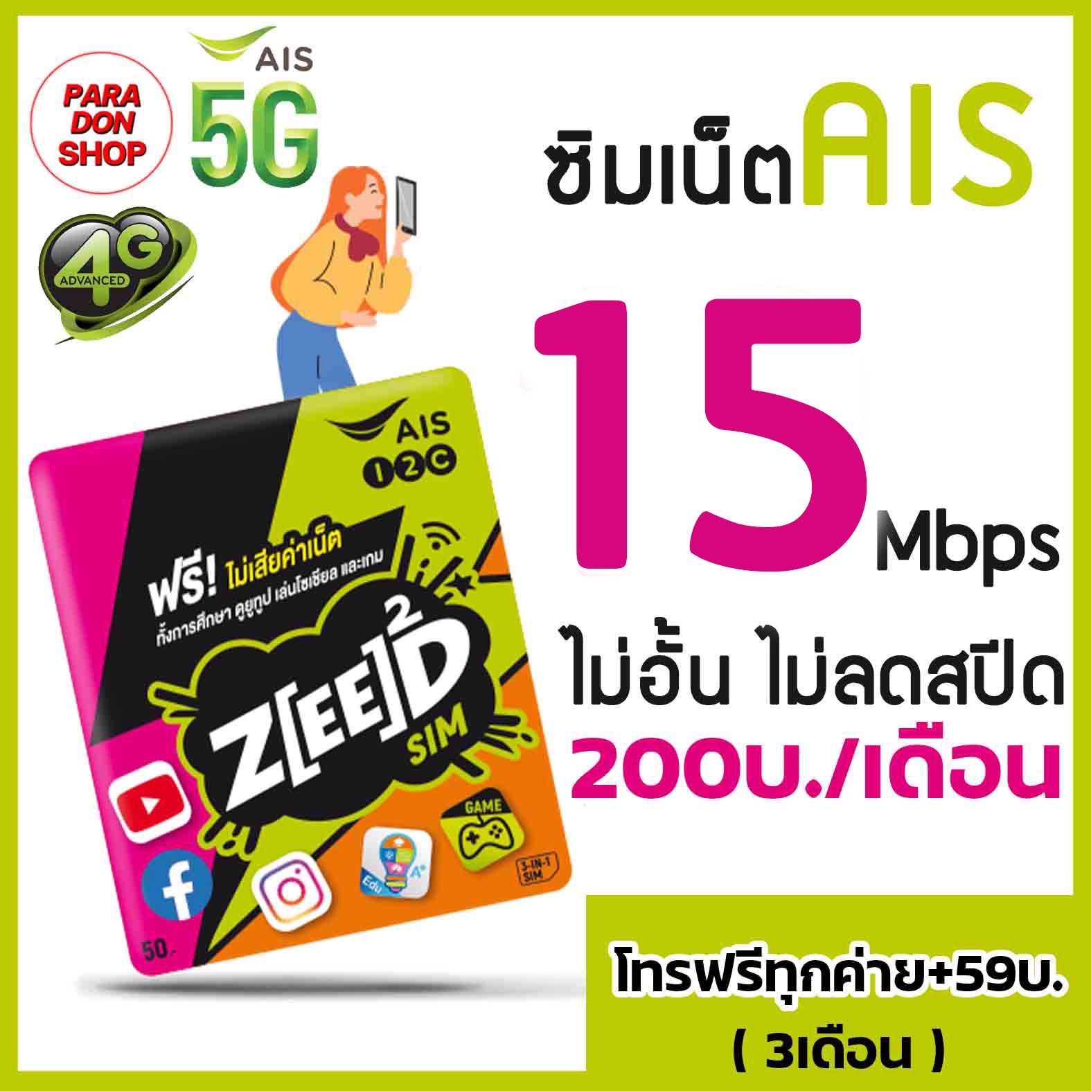ซิมเน็ตAIS 15 Mbpsไม่ลดสปีด เติมเงิน 200บาท/เดือน + โทรฟรีทุกเครือข่าย ต่อโปร 6 เดือน ...