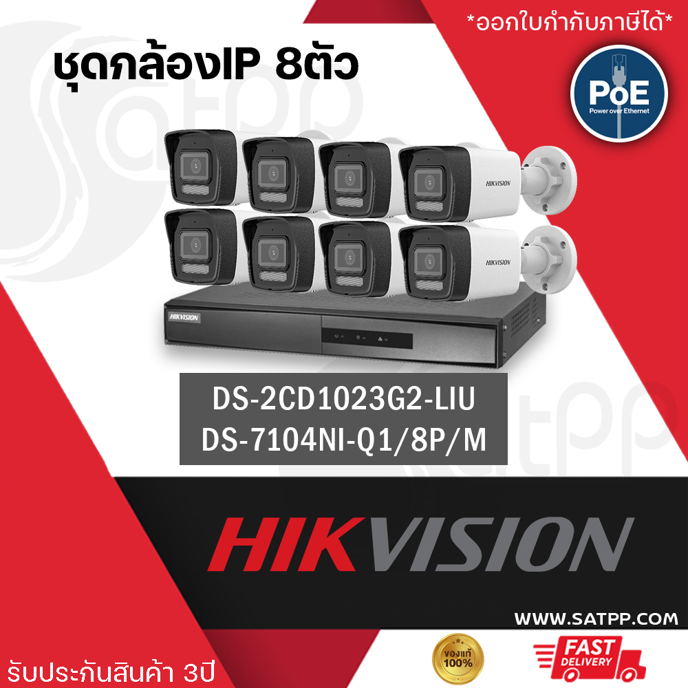 ชุดกล้อง IP 8 ตัว HIKVISION 2MP เครื่องNVR POE DS-7108IN-Q18PM กล้อง DS-2CD1023G0E-I (2.8mm ...