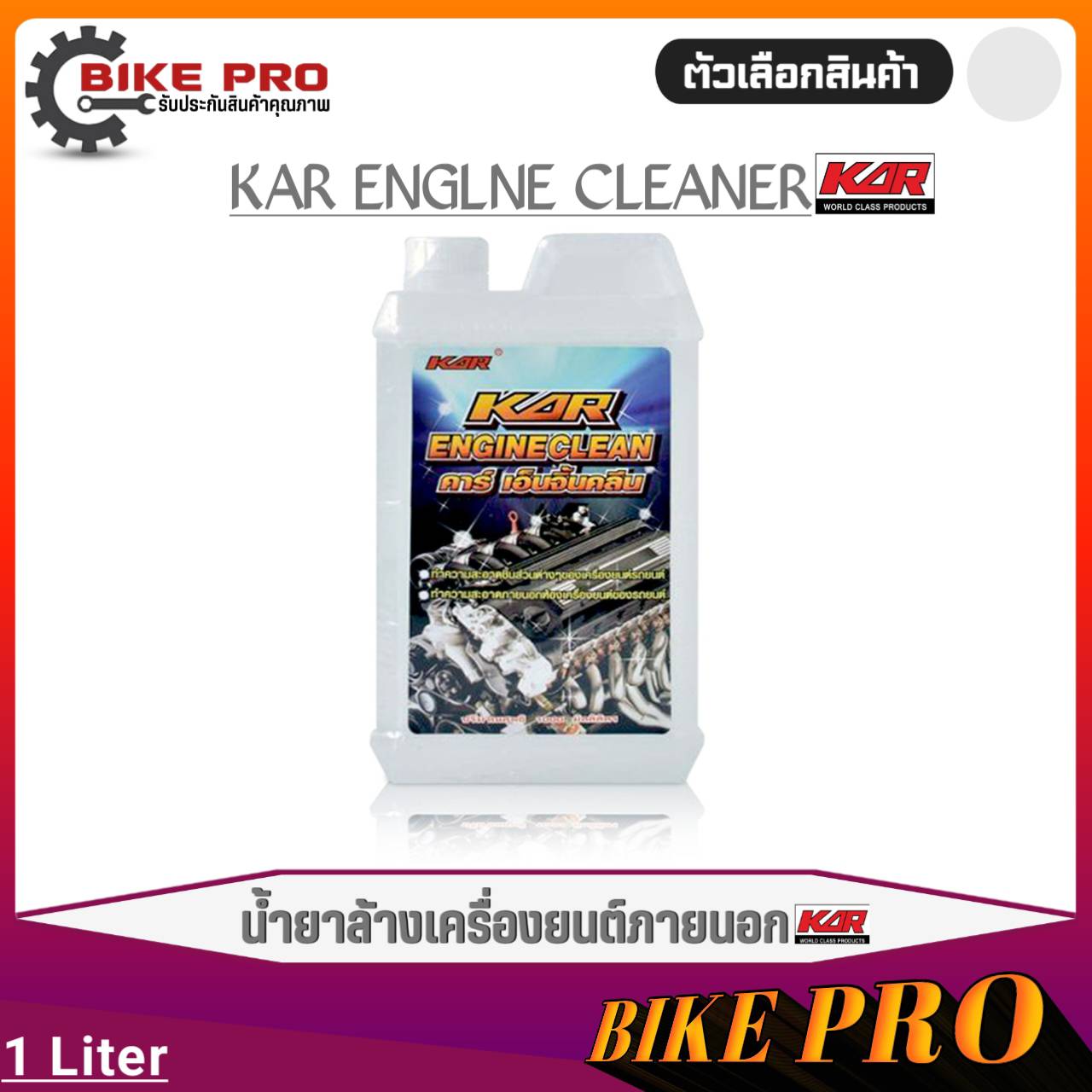 KAR ENGINE CLEAN น้ำยาล้างห้องเครื่องยนต์ KAR คาร์ เอ็นจิ้นคลีน ล้าง ...