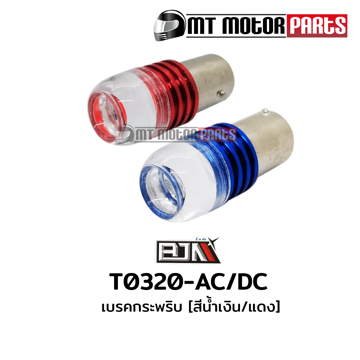 ไฟตาแมว [น้ำเงิน / แดง / ขาว / เขียว / เหลือง-ส้ม / ไอซ์บลู] (T0507) [BJN บีเจเอ็น x MT] ไฟตาแมว ...