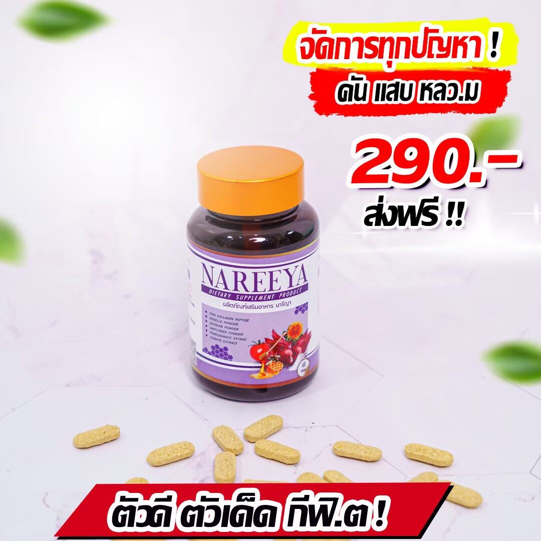 Nareeya นารีญา สมุนไพรนารียา อาหารเสริมผู้หญิง ดูแลคุณผู้หญิงทุกวัย ...