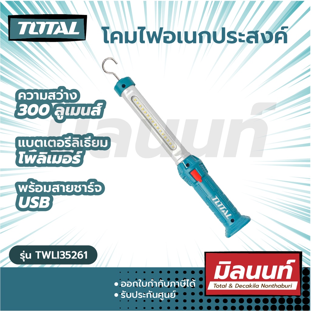 Total รุ่น TWLI35261 โคมไฟอเนกประสงค์ ชาร์จแบตเตอรี่ได้ สว่าง 75 - 300 ...