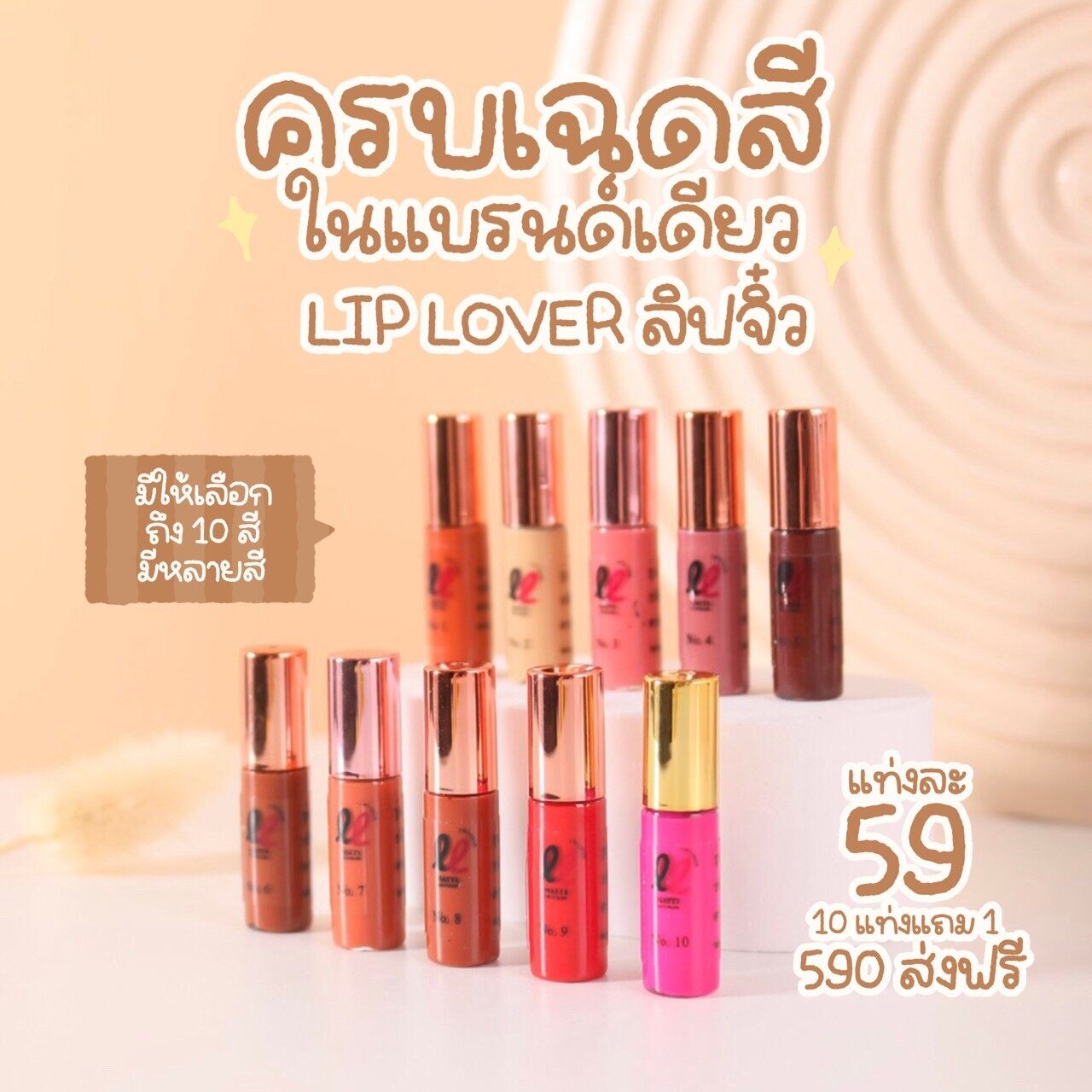 ซื้อ 3 ฟรี 1 LIP LOVER ลิปจิ๋วแมทกันน้ำ สวยติดทนนาน (ซื้อ 3 แท่ง มีของแถม 1 ชิ้น) - LipLover ...