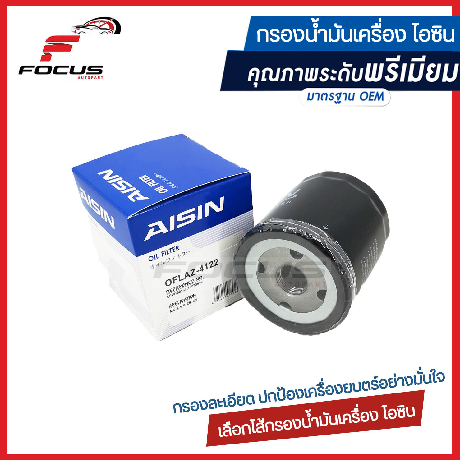 Aisin กรองน้ำมันเครื่อง MG 3 MG 5 MG 6 MG ZS กรองเครื่อง Aisin MG3 MG5 ...