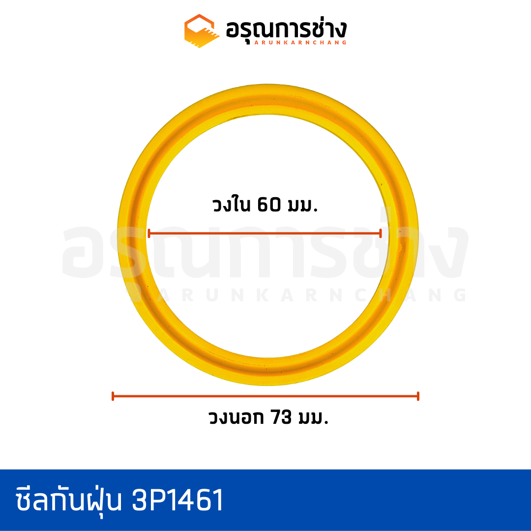 ซีลกันฝุ่น/3P1461/60-73-8/อะไหล่แมคโคร/อะไหล่แบคโฮ/อะไหล่แทรคเตอร์ ...