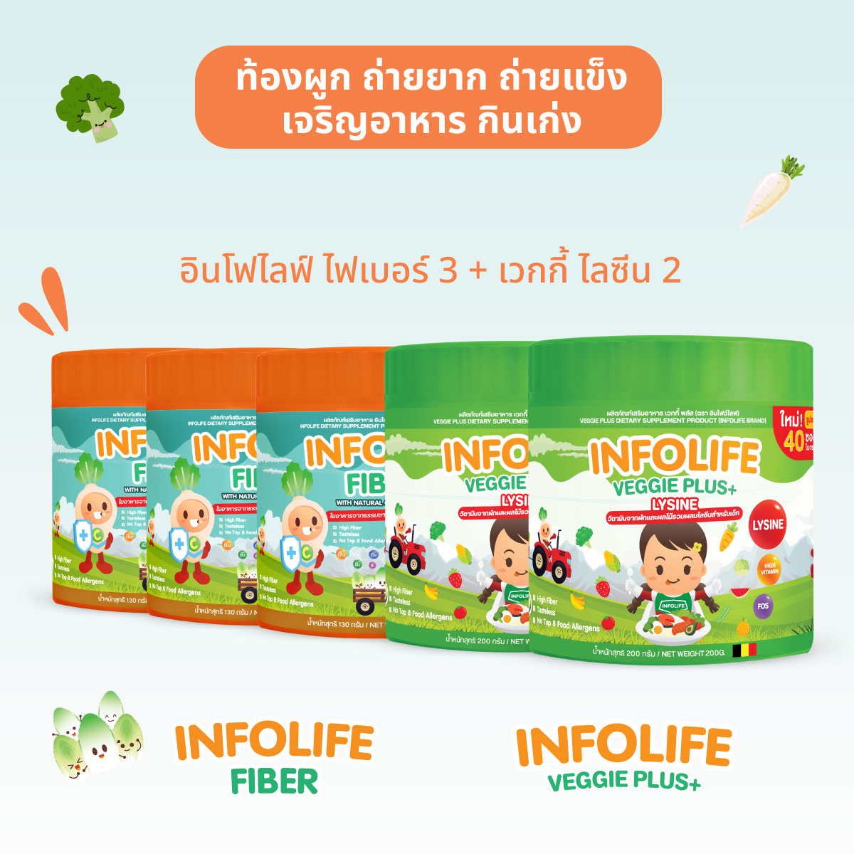 Infolfe Fiber + Veggie plus lysine ใยอาหารเด็กท้องผูกและเจริญอาหาร กิน ...