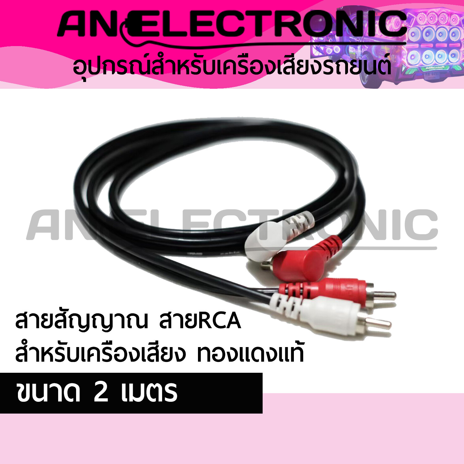 สายสัญญาณ สายRCA สำหรับเครื่องเสียง ทองแดงแท้ ขนาด 2 เมตร จำนวน 1 เส้น ...