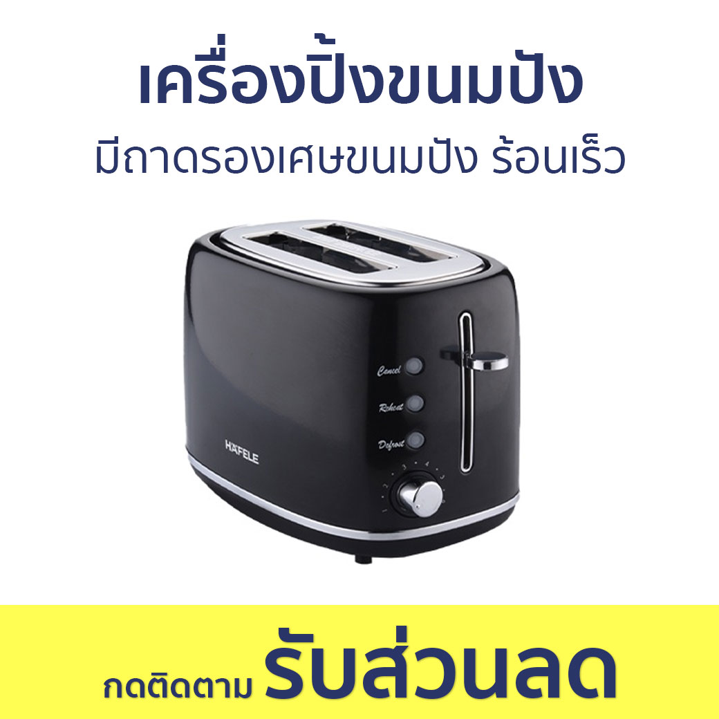 เครื่องปิ้งขนมปัง Hafele มีถาดรองเศษขนมปัง ร้อนเร็ว - เตาปิ้งขนมปัง ที่ ...
