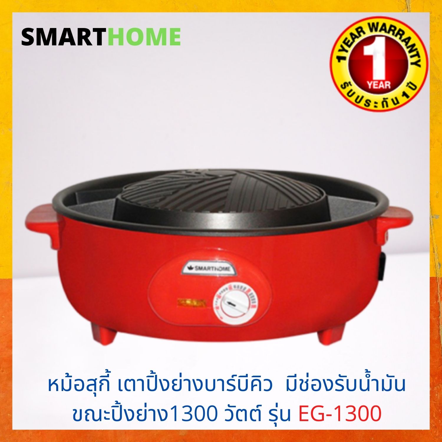 SMARTHOMEหม้อสุกี้ เตาปิ้งย่างบาร์บีคิว รุ่น EG-1300 มีช่องรับนํ้ามัน ...
