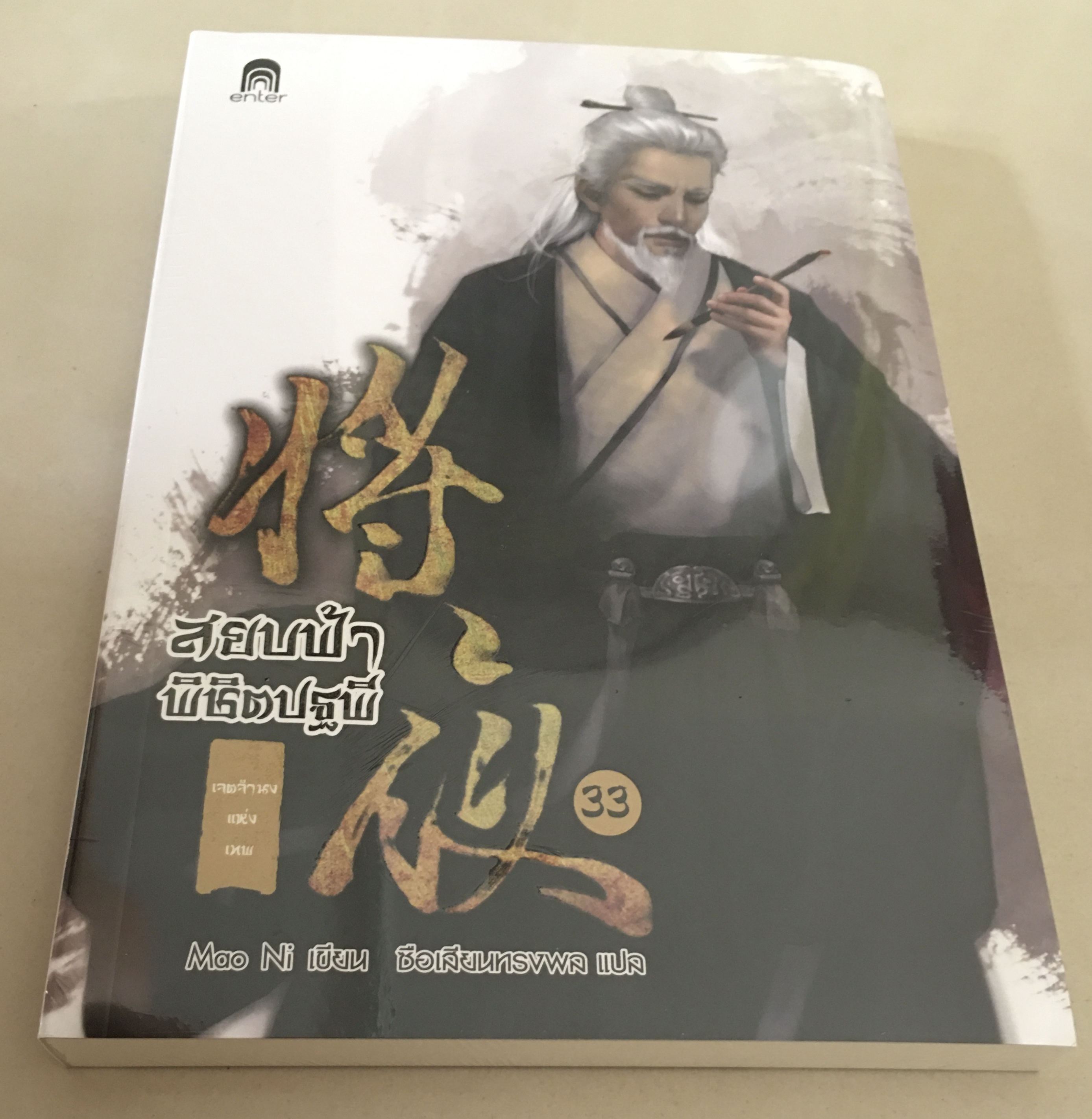 สยบฟ้าพิชิตปฐพี เล่ม 33 เจตจำนงแห่งเทพ - PATCHA Store - ThaiPick