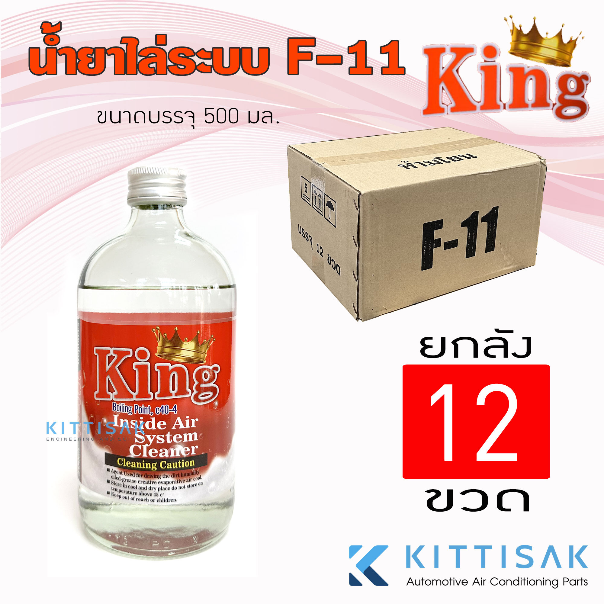 ยกลัง 12 ขวด น้ำยาล้างระบบ F11 ยี่ห้อ King น้ำยาไล่ระบบ - K I T T I S A K - ThaiPick