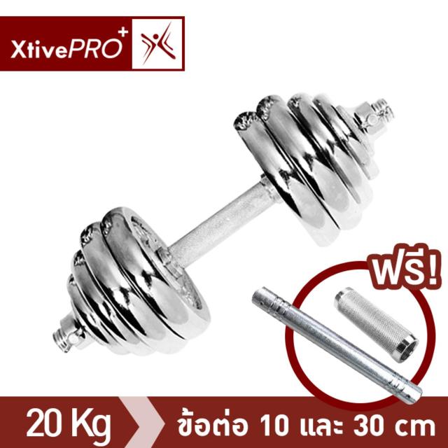 XtivePro Dumbbell 20 kg with 30+10 cm joint ดัมเบล 20 กิโลกรัม พร้อมข้อต่อ 30 และ 10ซม. ยก ...