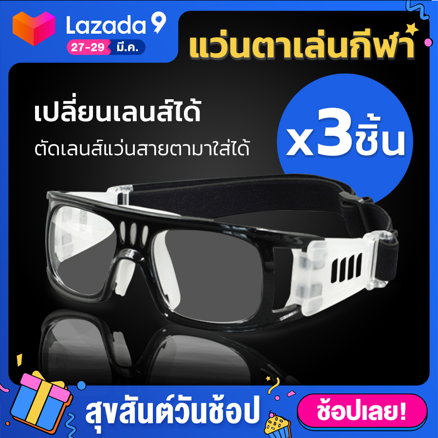 แว่นตาสำหรับเล่นกีฬา เปลี่ยนเลนส์สายตาได้ (x3ชิ้น) แว่นตาเล่นบาสเก็ตบอล แว่นตาเตะบอล แว่นตาเล่น ...