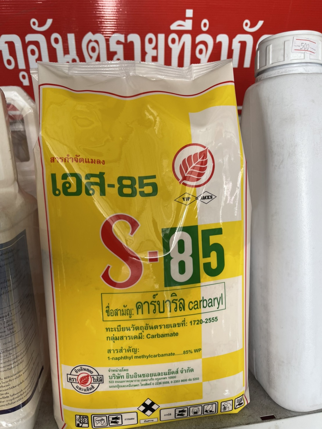 สารกำจัดแมลง เอส85 S85 ขนาด100 กรัม - Lamiadfeed - ThaiPick