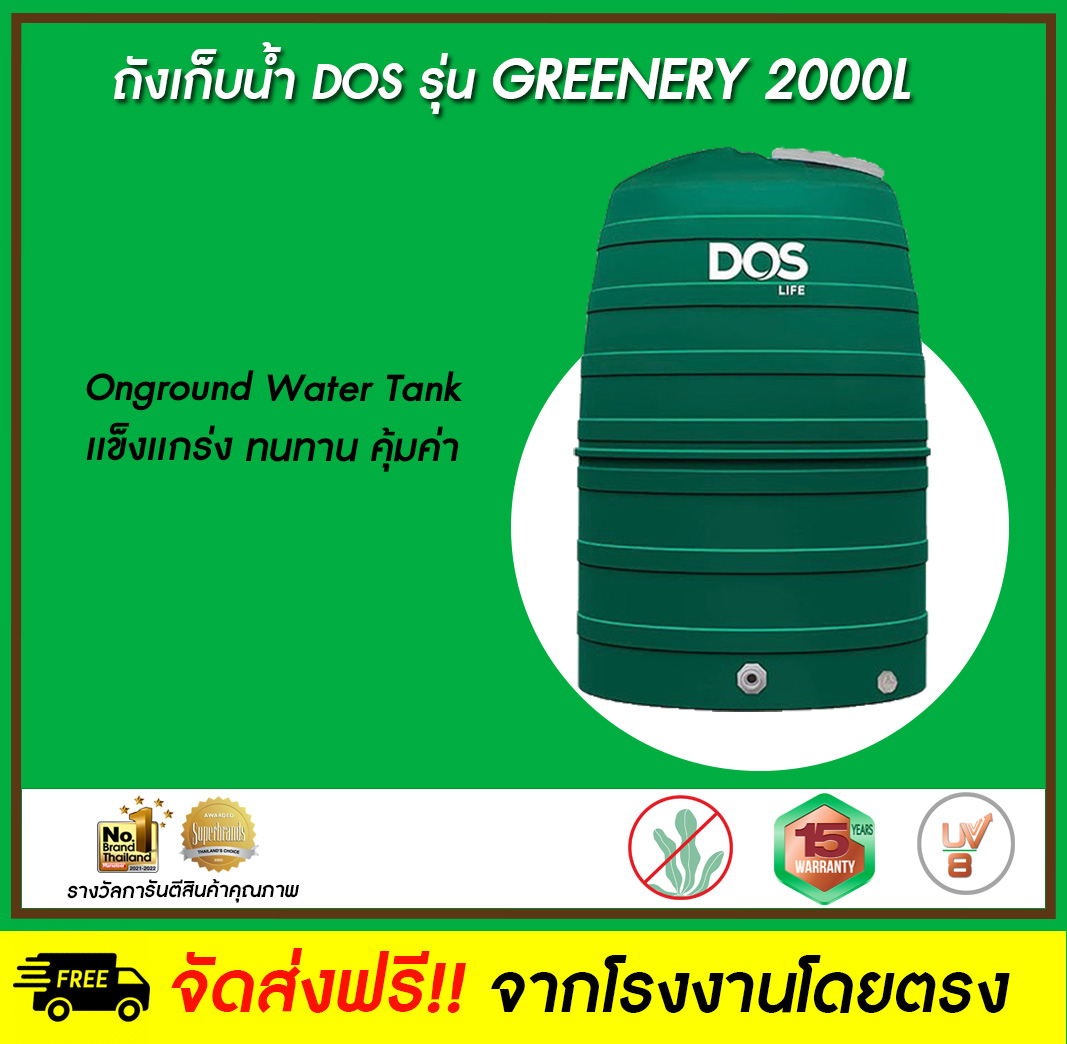 DOS ถังเก็บน้ำบนดิน รุ่น GREENERY 2000L ไม่แถมลูกลอย (ตจว) | Lazada.co.th