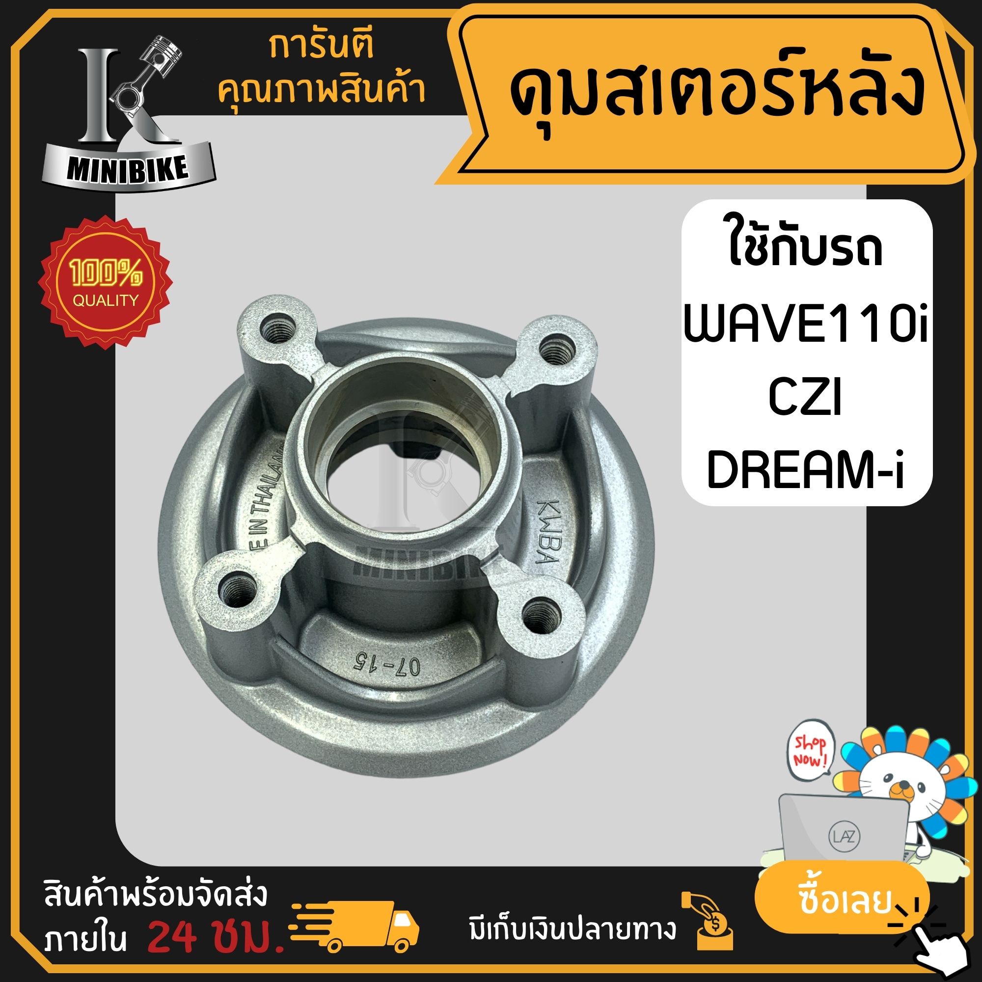 ดุมสเตอร์ ดุมสเตอร์หลัง สำหรับ HONDA WAVE110i DREAM110i CZI / ฮอนด้า ...
