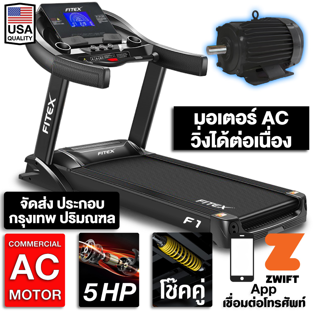 ลู่วิ่งไฟฟ้า มอเตอร์ AC 5.0 แรงม้า ใช้งานได้ต่อเนื่อง FITEX F1 สายพานกว้าง 58cm ปรับความชันไฟฟ้า ...